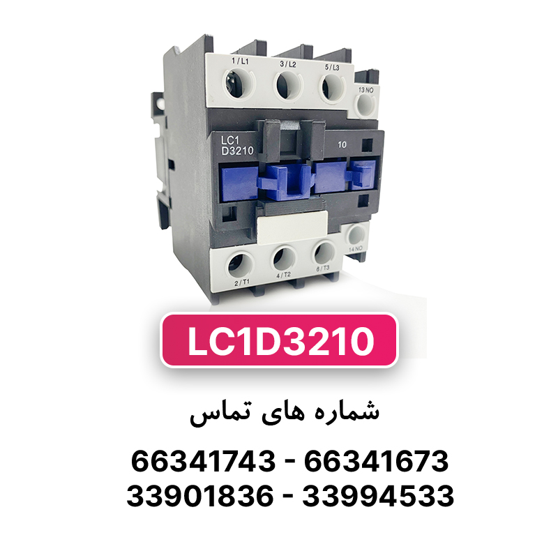 کنتاکتور تله مکانیک چینی مدل LC1D3210 | وبرا الکتریک