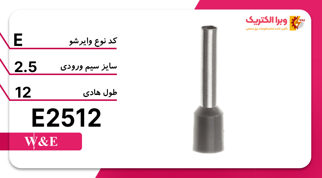 وایرشو تک روکش دار سایز 2.5 (E2512) برند W&E | وبرا الکتریک
